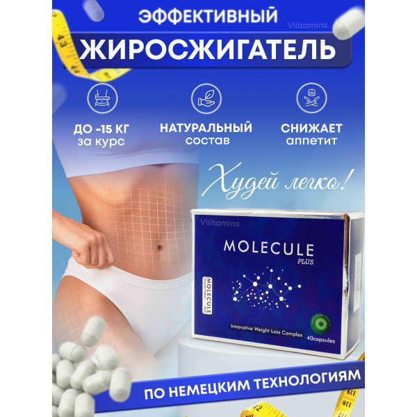 Molecule plus для похудения капсулы жиросжигатель - купить с доставкой ...
