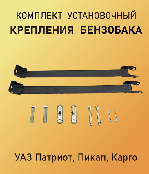 Установочный комплект крепления топливного бака УАЗ Патриот, Пикап ...