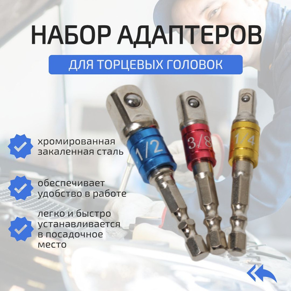 Набор торцевых головок, набор адаптеров для торцевых головок 1/4", 3/8 ...
