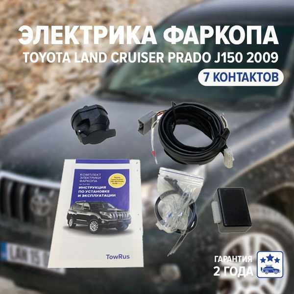 Электрика фаркопа TowRus (7 pin) для Toyota Land Cruiser Prado J150 ...