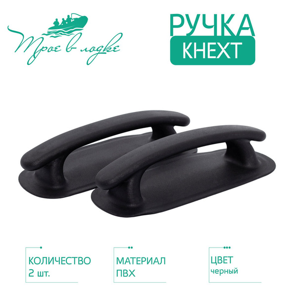 Ручка лодочная КНЕХТ для лодки ПВХ, 20х8.4 см, 2шт., черная купить на ...