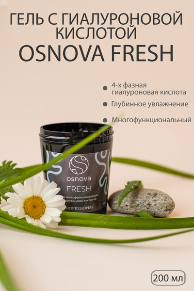 OSNOVA FRESH PROFESSIONAL гель с гиалуроновой кислотой, 200 мл - купить с доставкой по выгодным ...