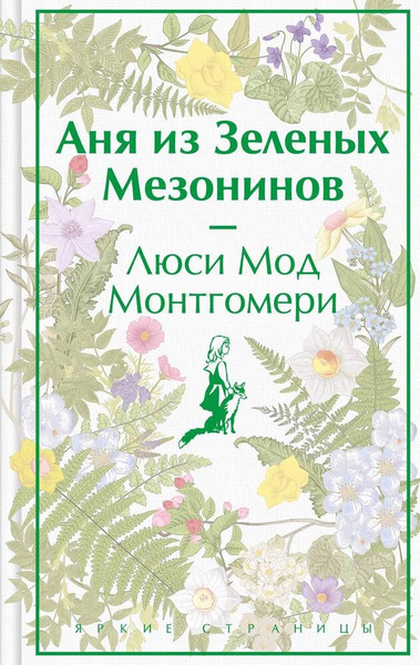 Аня из Зеленых Мезонинов - купить с доставкой по выгодным ценам в ...