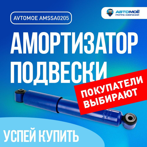 Газо-масляный амортизатор задний AMSSA0205 для Hyundai Solaris, Kia ...