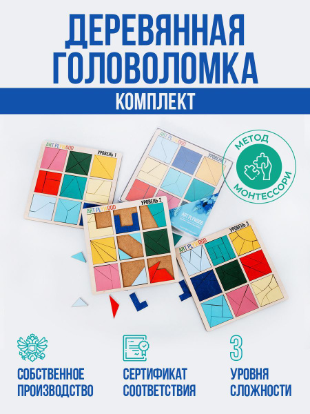 Головоломка _ Деревянная мозаика "Квадраты" / набор из 1,2,3 уровней ...