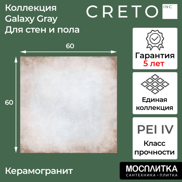 Керамогранит Creto коллекция Galaxy Gray 60х60 для стен/ для пола/ для теплого пола/ для ...