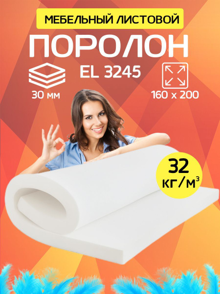 Поролон мебельный листовой марки EGIDA+ EL3245 160х200х3 см ...