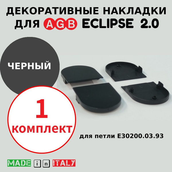 Накладки для петли AGB Eclipse 2.0, черный, Е30200.20.93 купить на OZON по низкой цене (855217101)