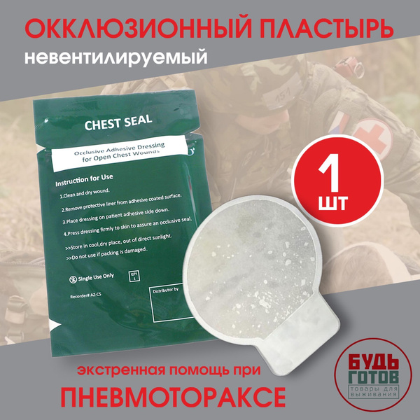 ОККЛЮЗИОННЫЙ ПЛАСТЫРЬ CHEST SEAL пластырь для оказания первой помощи ...
