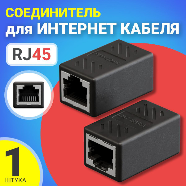 Соединитель для интернет кабеля RJ45 GSMIN CB-105 адаптер переходник ...