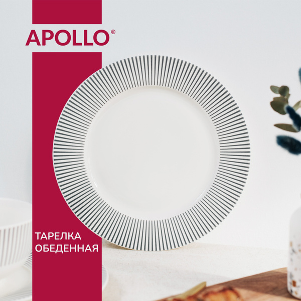 Тарелка Apollo, Костяной фарфор, диаметр 23 см - купить по низким цене ...