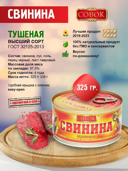 Свинина тушеная Высший сорт СОВОК 325г, упаковка 3 шт. - купить с ...