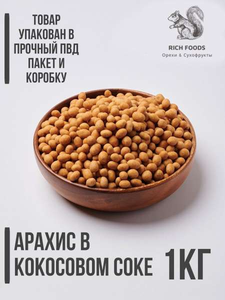 Арахис в глазури в кокосовой глазури в хрустящей 1 кг купить с