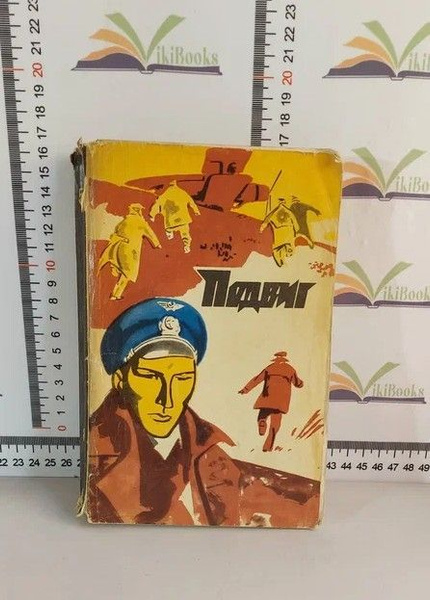 Серия "Подвиг", №5, 1973 г. / В. Кунин / Как слышите меня, земля? | Кунин В., Липатов В. купить ...