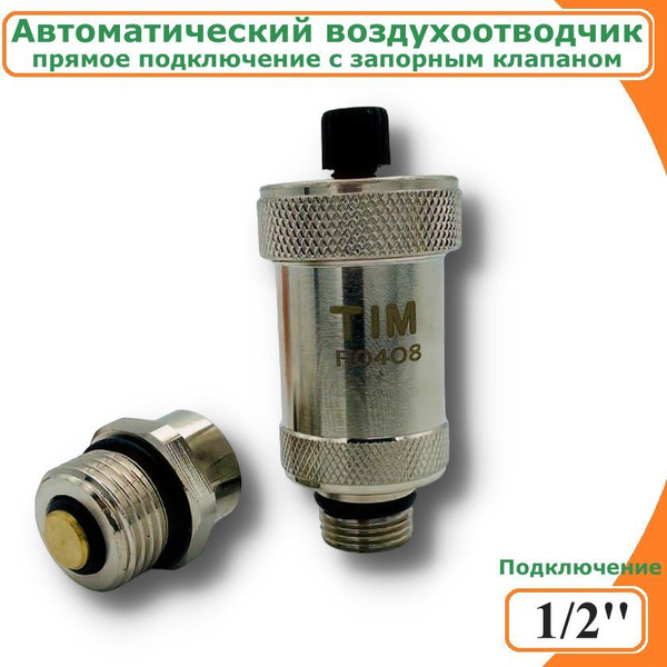 Автоматический воздухоотводчик TIM, 1/2" с отсекающим клапаном, прямое ...