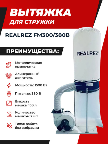 Стружкоотсос (промышленный пылесос) REALREZ FM300/380В, 1500 Вт купить ...