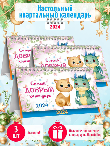 Настольный календарь домик на ригеле большой 2024 г. Самый добрый ...
