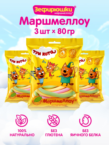 ТРИ КОТА воздушный зефир маршмеллоу спагетти, 3 шт. х 80 г купить на ...