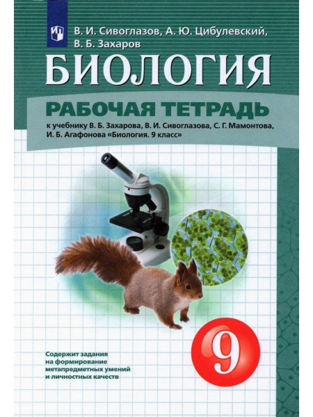 Биология. 9 класс. Рабочая тетрадь | Сивоглазов Владислав Иванович ...