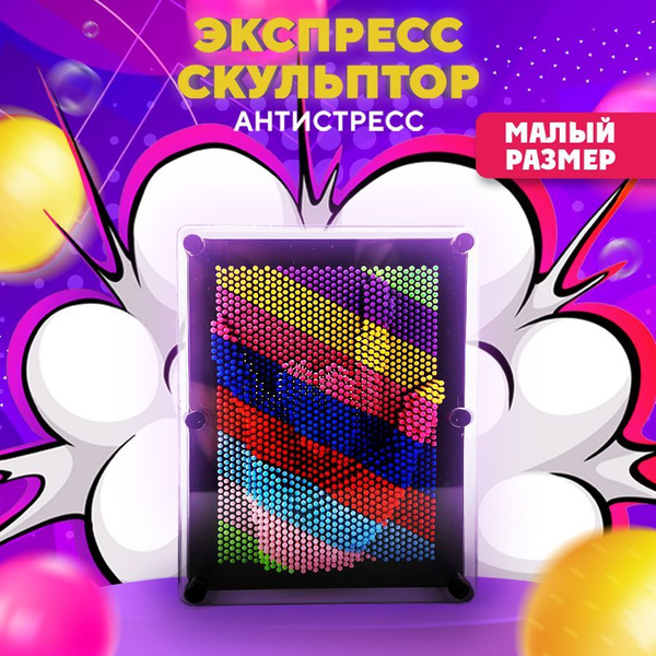 Игрушка антистресс экспресс скульптор Пин Арт 3D подарок малый ...