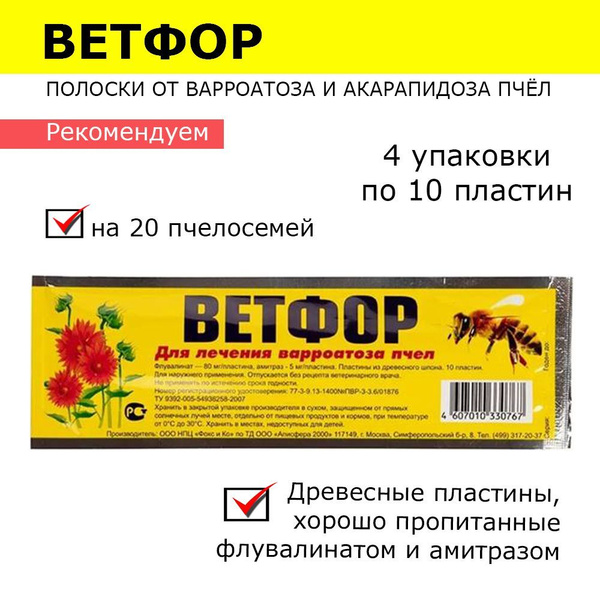 4 упаковки Ветфор полоски от варроатоза и акарапидоза пчёл / пластины ...