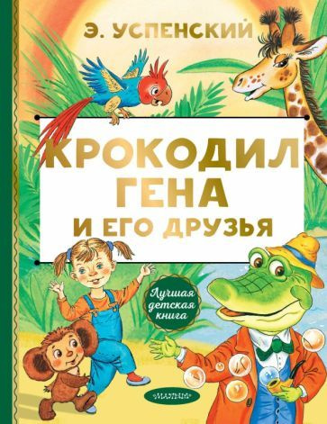 Крокодил Гена и его друзья - купить с доставкой по выгодным ценам в ...