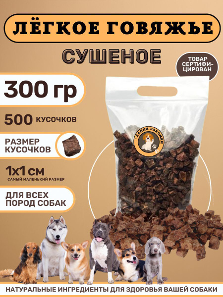 Легкое говяжье, деревенское Лакомство для собак, 300 гр, 1х1 см ...