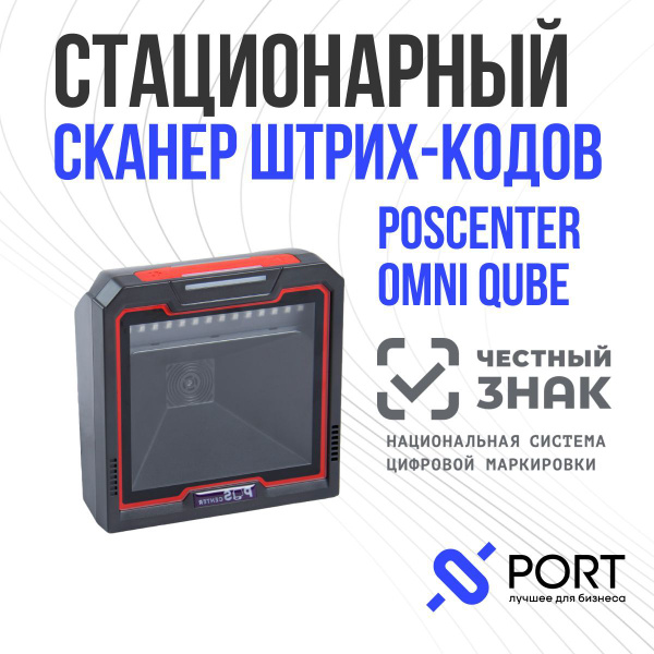 Сканер штрих кода Poscenter Omniqube Perf Usb настольный 2d Честный