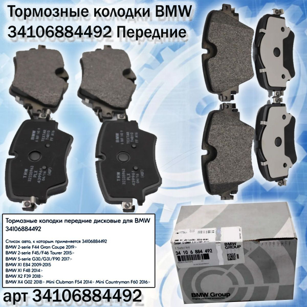 Колодки тормозные BMW 34106884492 Передние - купить по низким ценам в ...