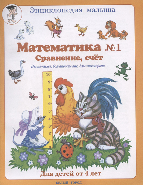 Математика № 1. Сравнение, счет. Для детей от 4 лет - купить с ...