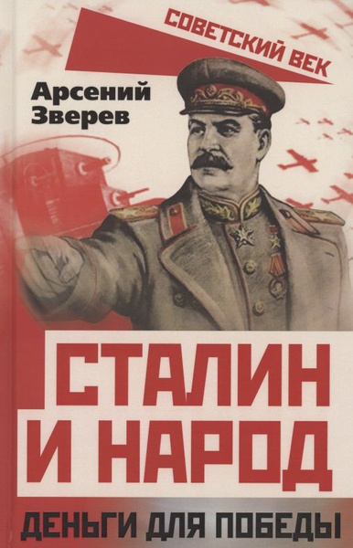 Сталин и народ. Деньги для победы - купить с доставкой по выгодным ...
