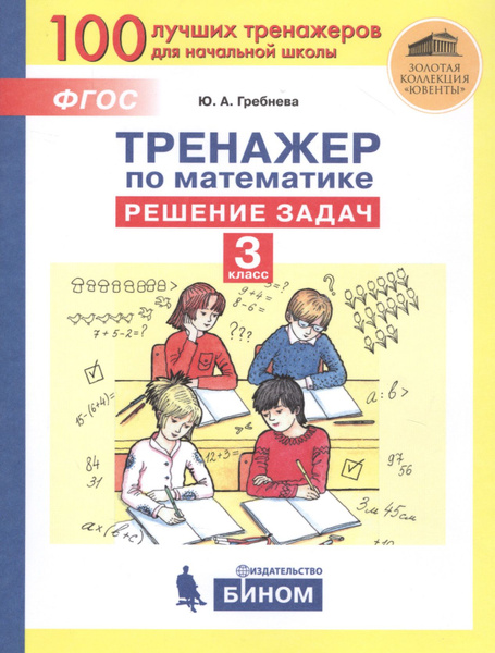 Тренажер по математике Решение задач 3 класс купить с доставкой по