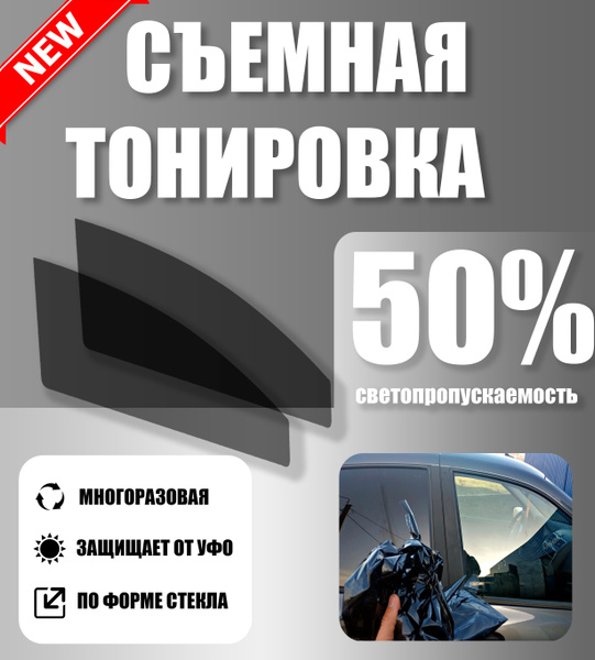 Тонировка съемная Tonirovkoff, 50% купить по выгодной цене в интернет ...