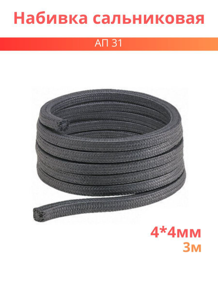 Набивка сальниковая 4*4 АП-31 набивка 3 метра - арт. 51873 - купить по ...