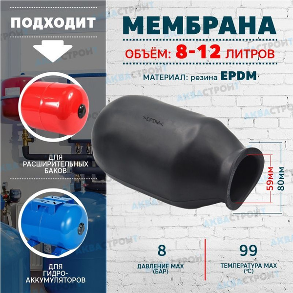 Мембрана для гидроаккумуляторов и расширительного бака 8-12 литров ...
