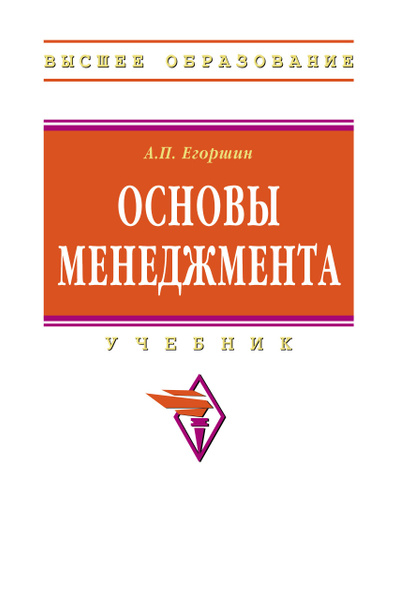 Основы менеджмента. Учебник. Студентам ВУЗов | Егоршин Александр ...
