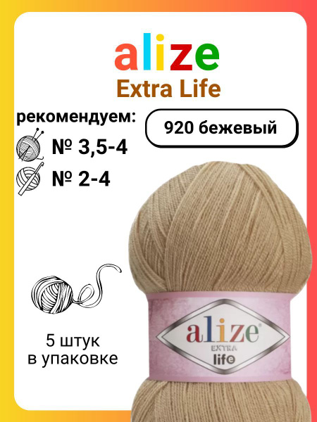 Пряжа для вязания Alize Extra Life 920 бежевый, 100 г, 480 м, 5 штук - купить с доставкой по ...