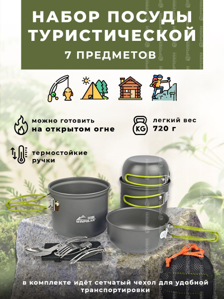 Набор туристической посуды для туризма, похода и кемпинга 7 предметов ...