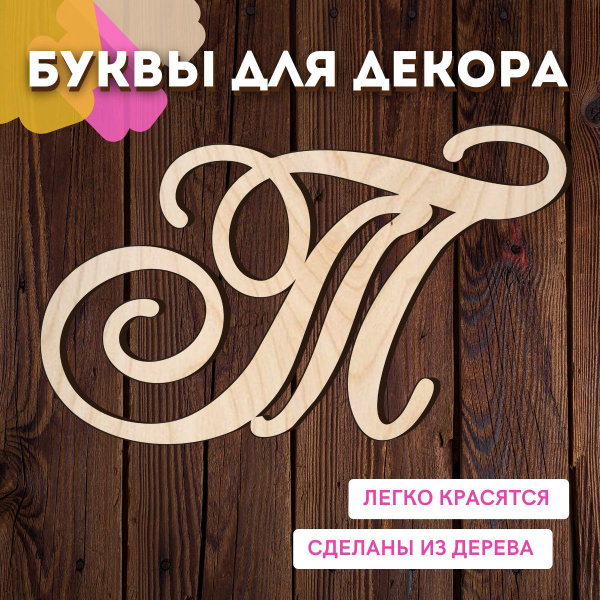 Украшение настенное интерьерное буквы деревянные светлые And 56432 купить по доступным ценам в