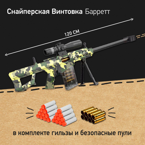 Детская снайперская винтовка Barrett с оптическим прицелом, патронами и ...
