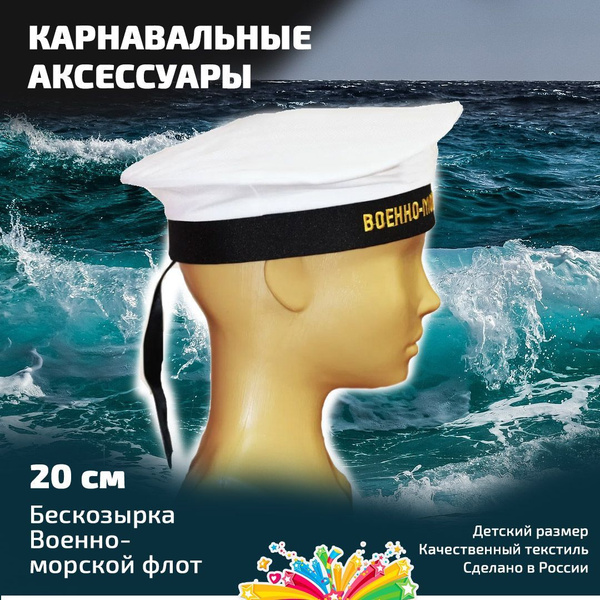 Бескозырка Военно морской флот - купить по доступным ценам в интернет ...