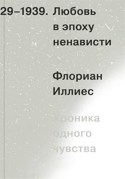 Любовь в эпоху ненависти. Хроника одного чувства, 1929-1939 | Нет автора - купить с доставкой по ...