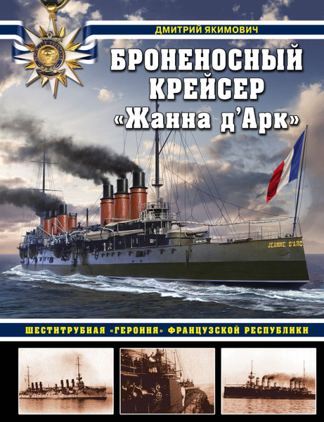 Броненосный крейсер - купить с доставкой по выгодным ценам в интернет ...