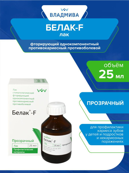 Лак фторирующий, прозрачный, однокомпонентный Белак-F 25 мл. - купить с ...