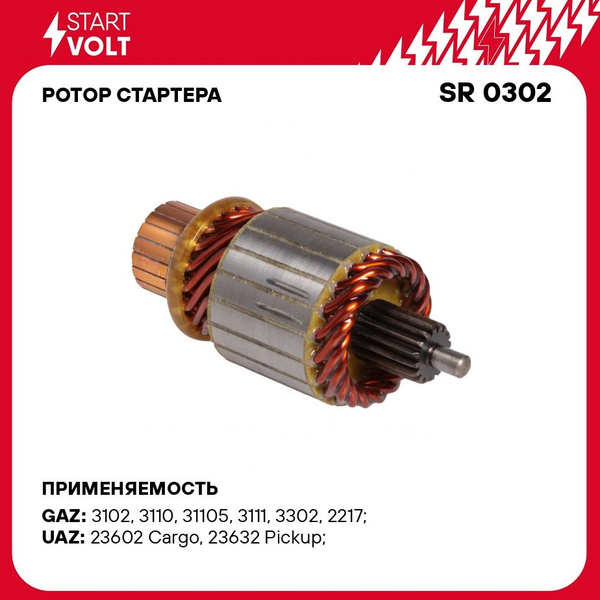 Ротор стартера для автомобилей ГАЗ/УАЗ (тип STARTVOLT) STARTVOLT SR 0302 - Startvolt арт. SR0302 ...