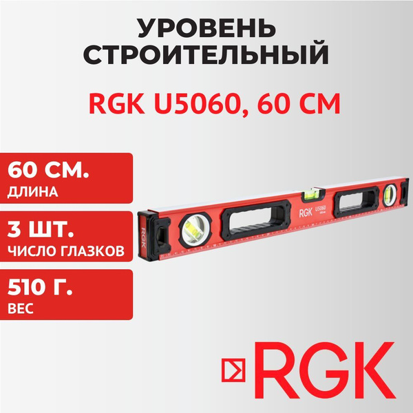 Уровень строительный RGK U5060, 60 см купить на OZON по низкой цене (1764983484)