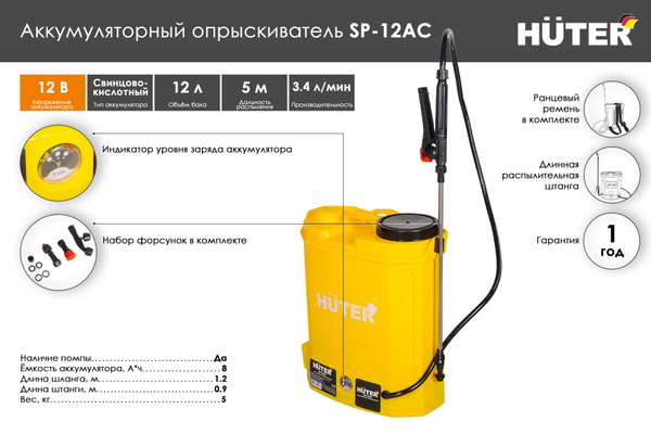 Опрыскиватель садовый аккумуляторный Huter SP-12AC - купить по выгодной ...