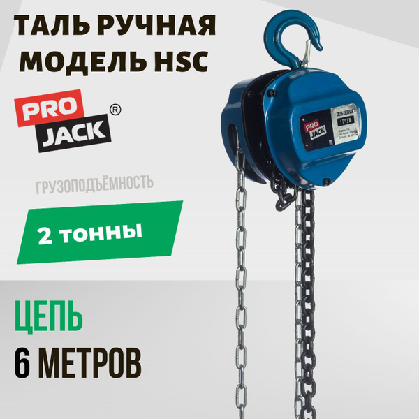 Таль цепная PRO JACK модель HSC 2 тонны х 6 метров / ручная ...