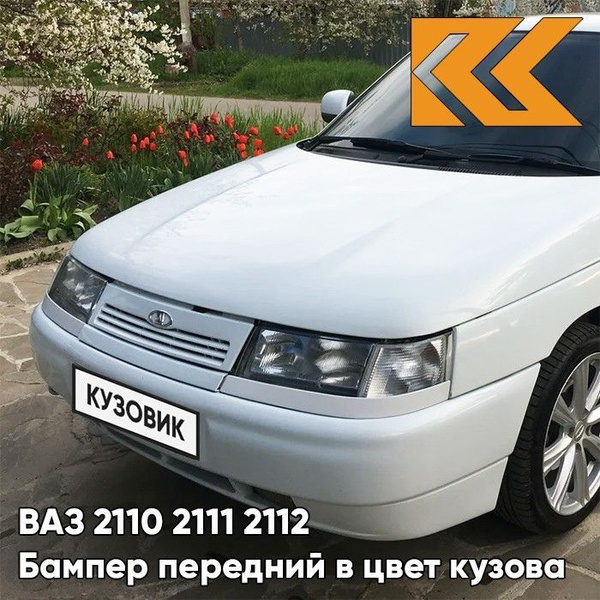 Бампер передний в цвет кузова ВАЗ 2110 2111 2112 240 - Белое облако ...