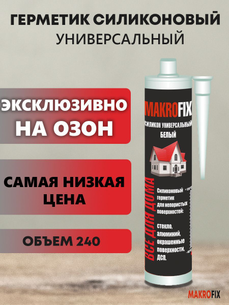 Силиконовый Герметик MAKROFIX, Для фасадов, белый - купить по низким ...